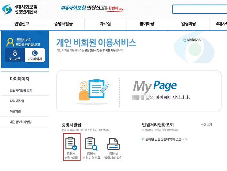 4대보험 자격득실확인서 및 건강보험확인서 발급 신청 방법 알기pdf파일 정보연계센터 공단 네이버 블로그